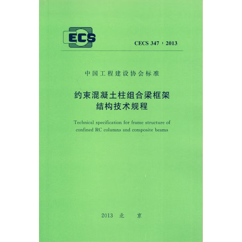 CECS 347:2013  约束混凝土柱组合梁框架结构技术规程