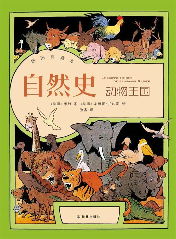 自然史·动物王国