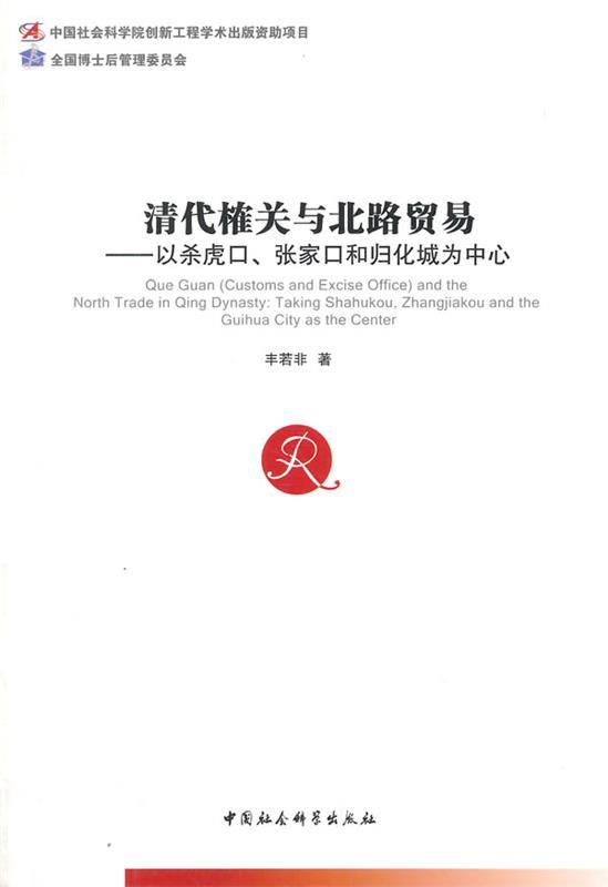清代榷关与北路贸易