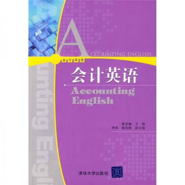 会计英语9787302191452