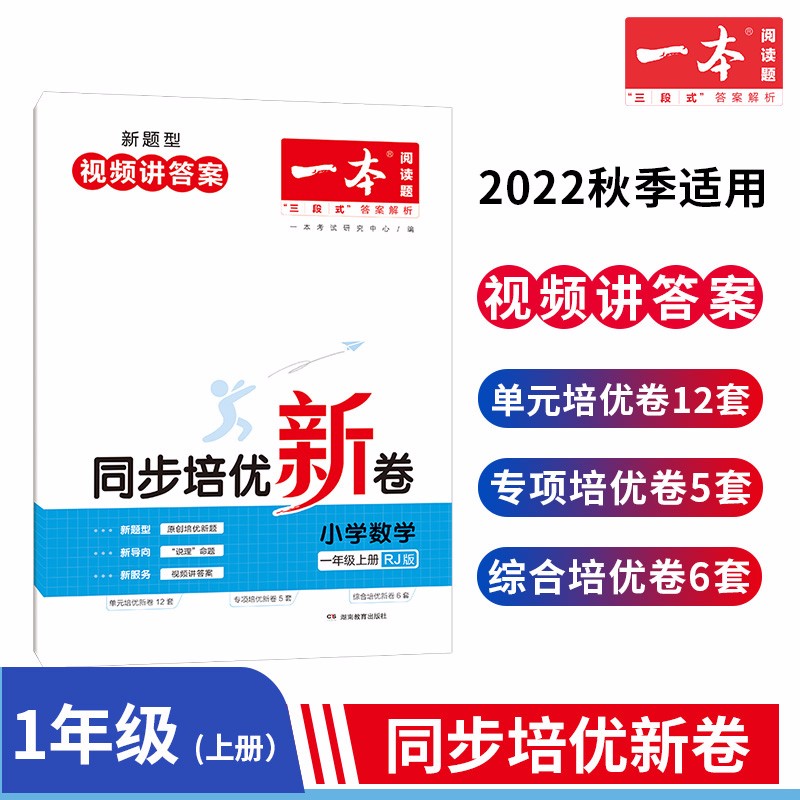 一本小学数学一年级上册RJ人教版(视频讲答案)2022秋同步培优新卷单元月考专项期中期末测试卷密卷
