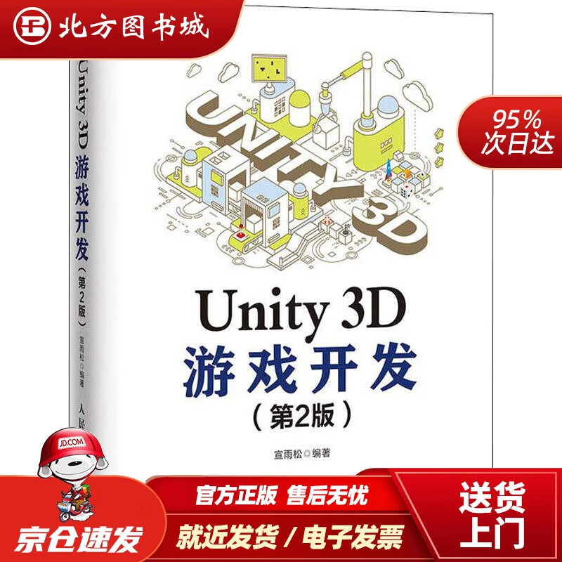 【现货】Unity3D游戏开发（第2版）(图灵出品)宣雨松人民邮电出版社 北方图书城