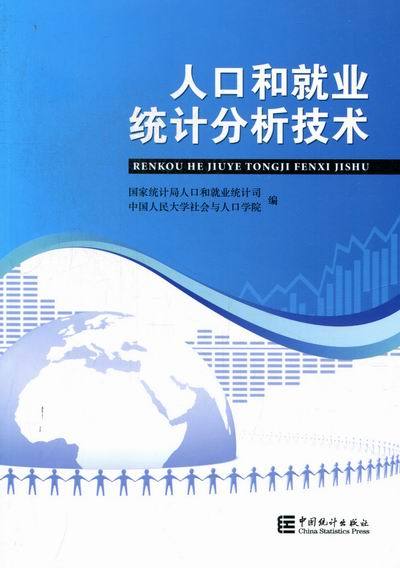 人口和就业统计分析技术