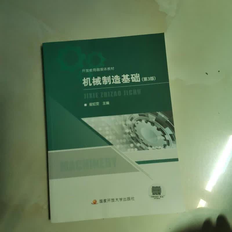 机械制造基础 第3版 国家开放大学出版社9787304111885