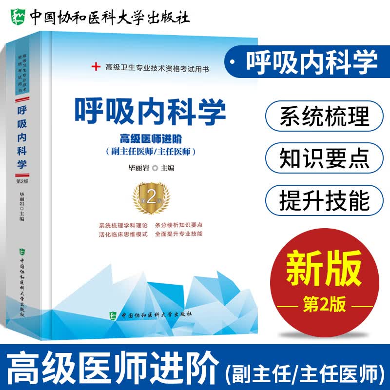 备考2023年协和呼吸内科学副主任医师考试教材书正高副高职称高级