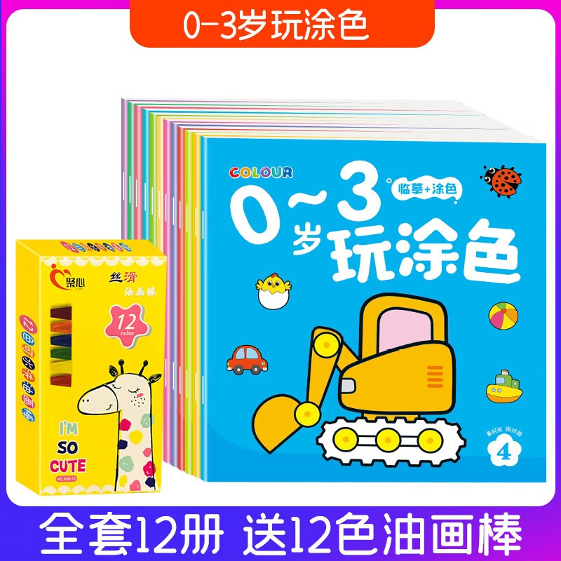 儿童画画本0-1-2到3岁幼儿园宝宝涂鸦绘画套装涂色本公主描绘幼儿填色分步学画初学入门女童女孩子的益 0-3岁玩涂色全12册+送12色油画棒
