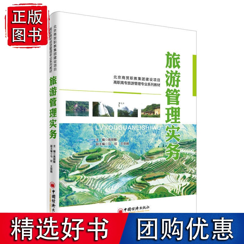 旅游管理实务