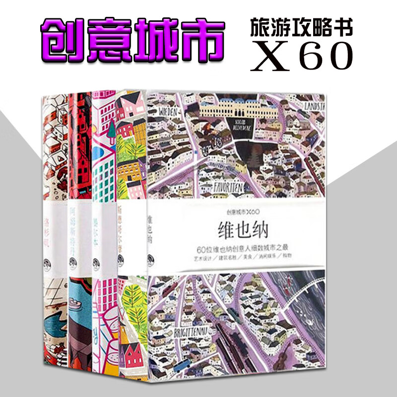 3本套装 创意城市X60 洛杉矶 阿姆斯特丹 墨尔本 旅游攻略书新潮自助游读