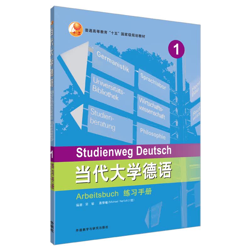当代大学德语(1)(练习)