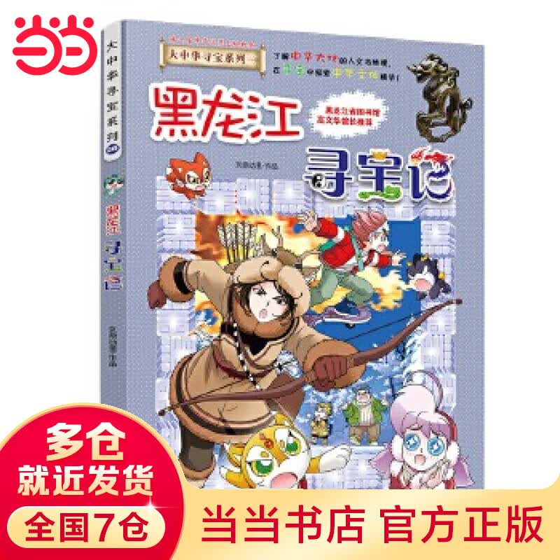 当当童书 大中华寻宝记系列全套29册非36册 55册 黑龙江云南江苏广西寻宝记 随机赠品 大中华寻宝系列28 黑龙江寻宝记