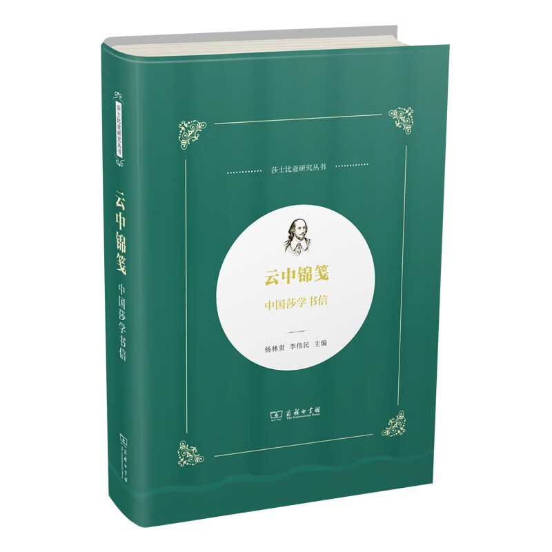 7月新书 云中锦笺：中国莎学书信（莎士比亚研究丛书） 杨林贵 李伟民 主编 商务印书馆