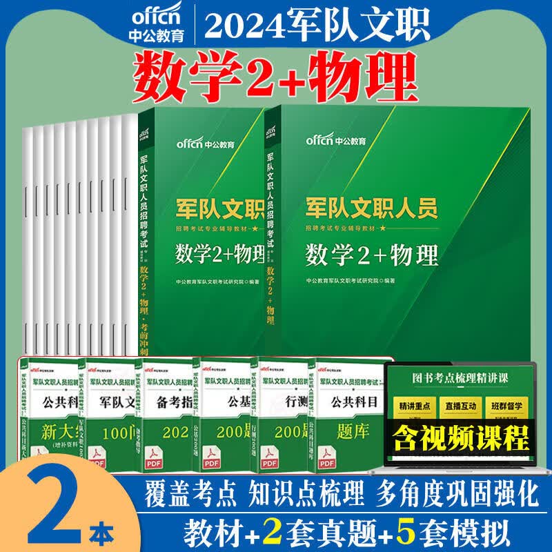 军队文职数学2+物理中公2024年部队文职人员招聘考试用书数学二和物理加理工类一本通教材真题题库全军书籍专 数学2+物理[教材+真题]2本