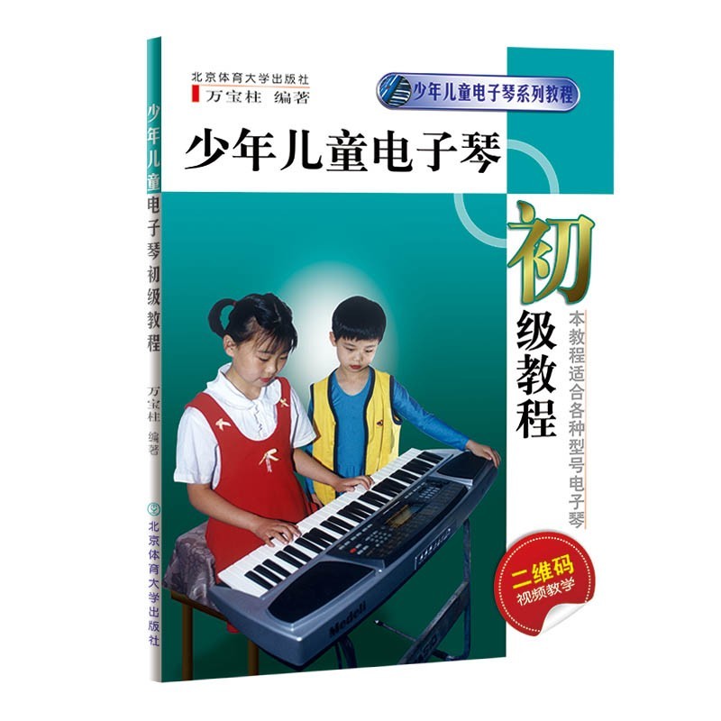 少年儿童电子琴初级教程 北体大
