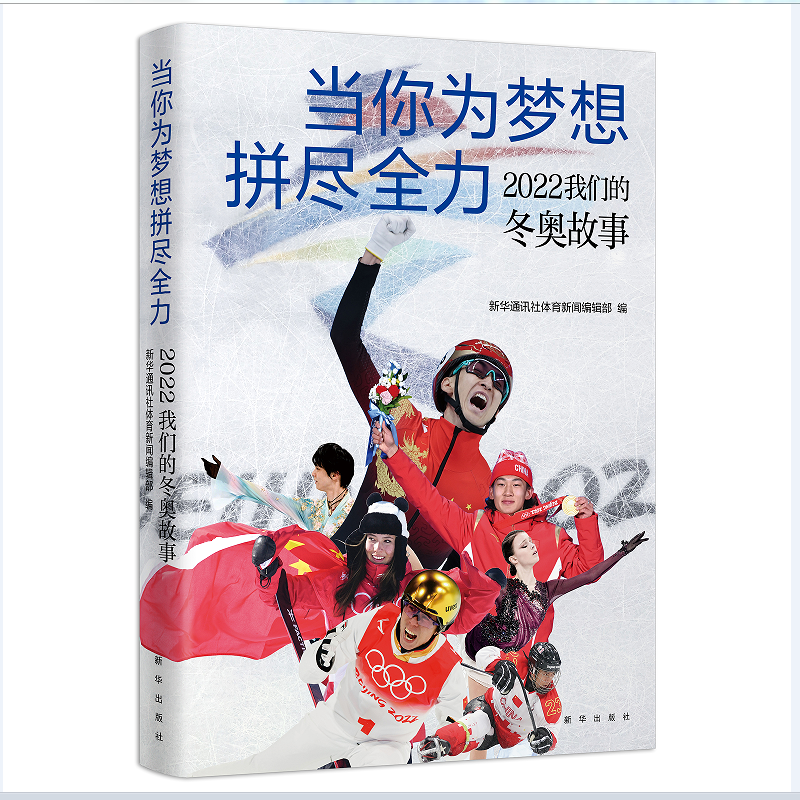 当你为梦想拼尽全力：2022 我们的冬奥故事