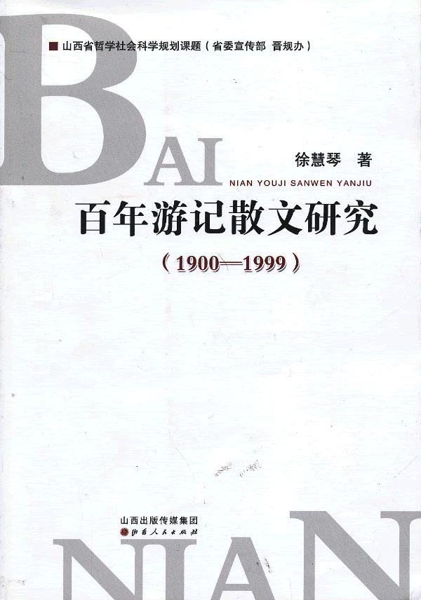 百年游记散文研究：1900-1999