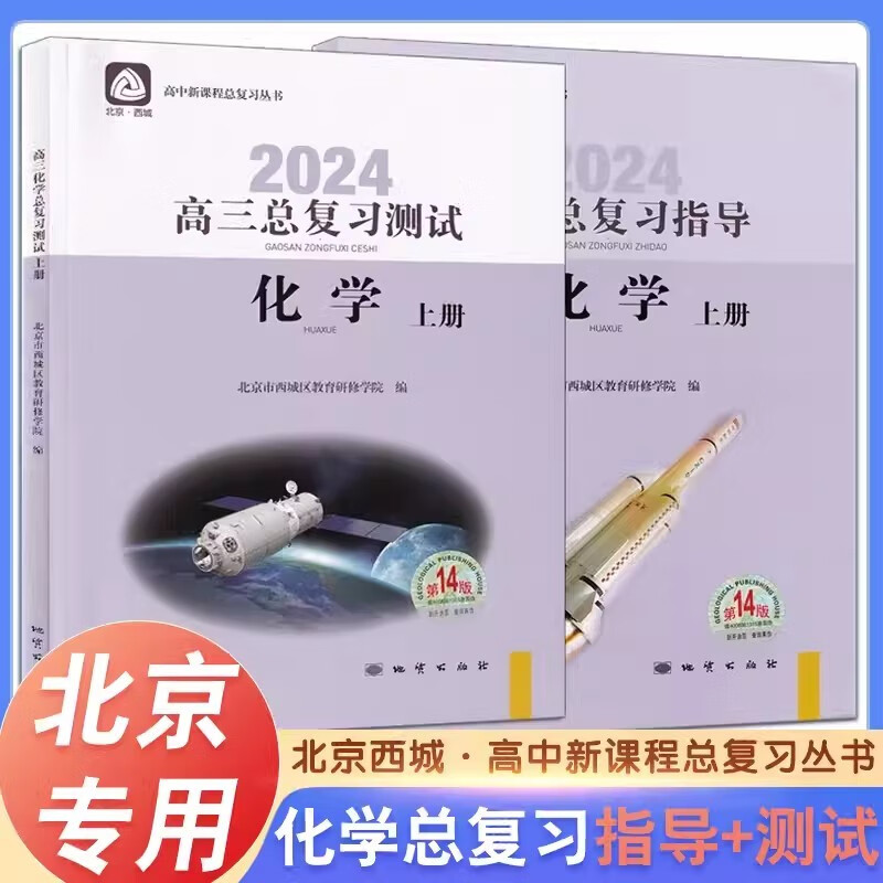 自选2024版高三总复习指导测试上下册语文数学英语物理化学思想政治地理生物第14版学习探究诊断北京西城高中学探诊指导测试 化学指导+测试上册（共2册）