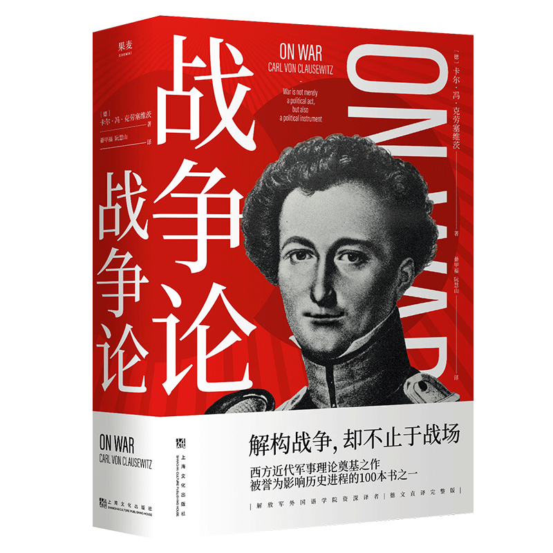 战争论 克劳塞维茨 德文直译完整版 战争的实质 西方近代军事理论经典 果麦文化出品