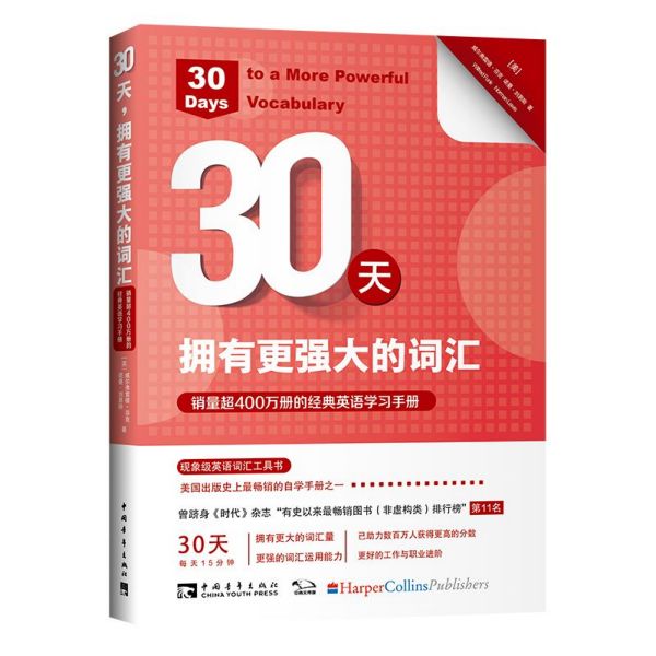 30天拥有更强大的词汇(销量超400万册的经典英语