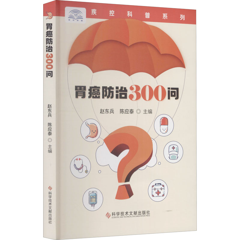 胃癌防治300问 赵东兵,陈应泰 编 书籍