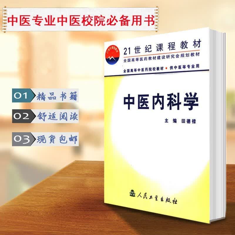 医药卫生临床内科精要知识 中医内科学 田德禄 2002.02