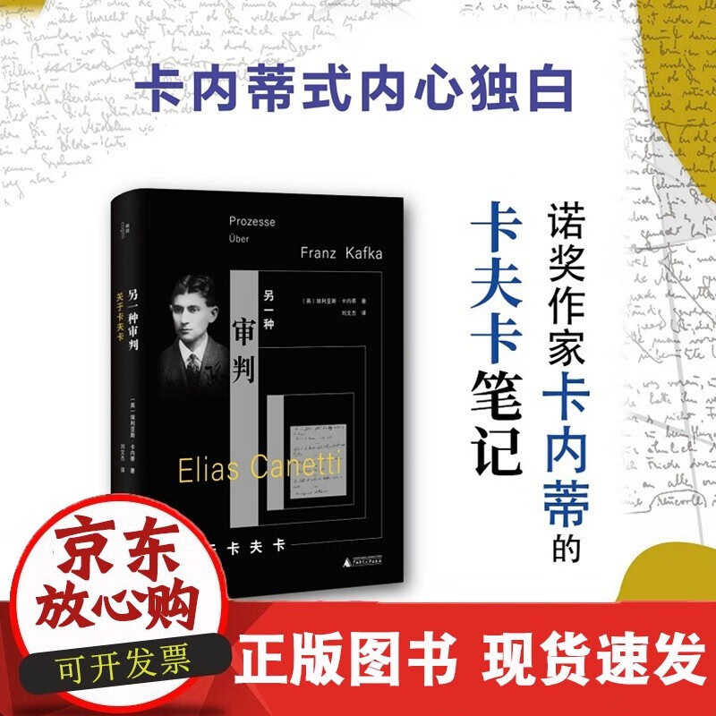 我思·另一种审判：关于卡夫卡 （英）埃利亚斯·卡内