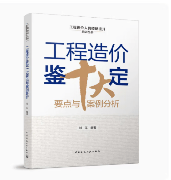 工程造价鉴定十大要点与案例分析