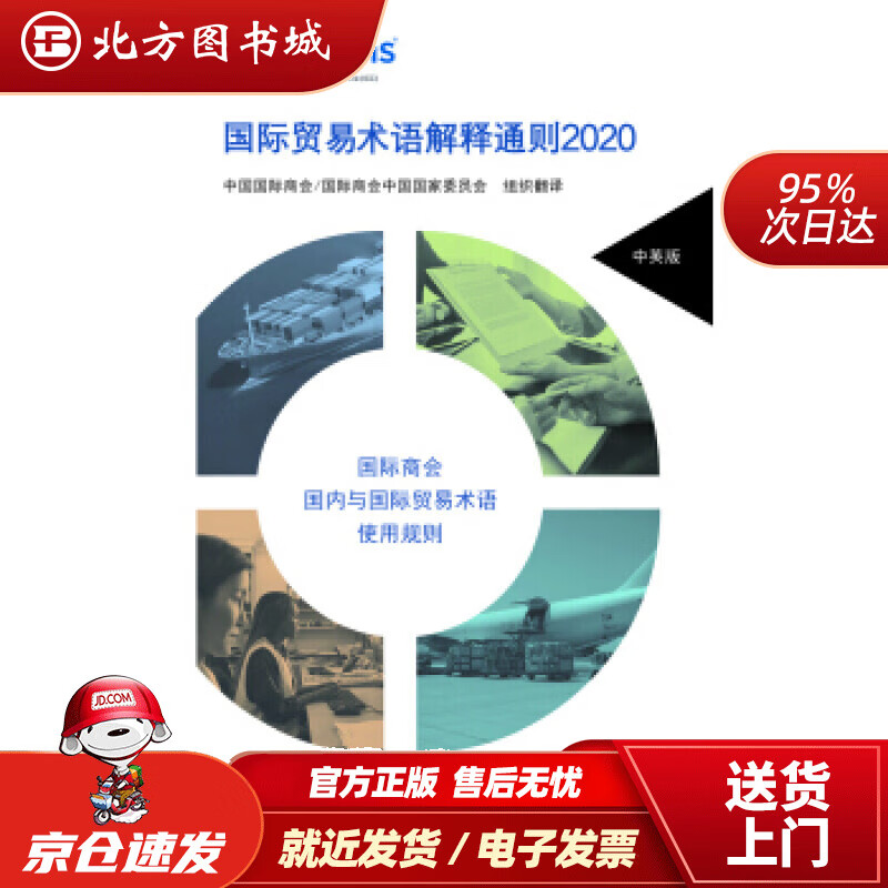 【现货】国际贸易术语解释通则2020中国国际商会国际商会中国国家委员会北京对外经济贸易大学出版社 北方图书城
