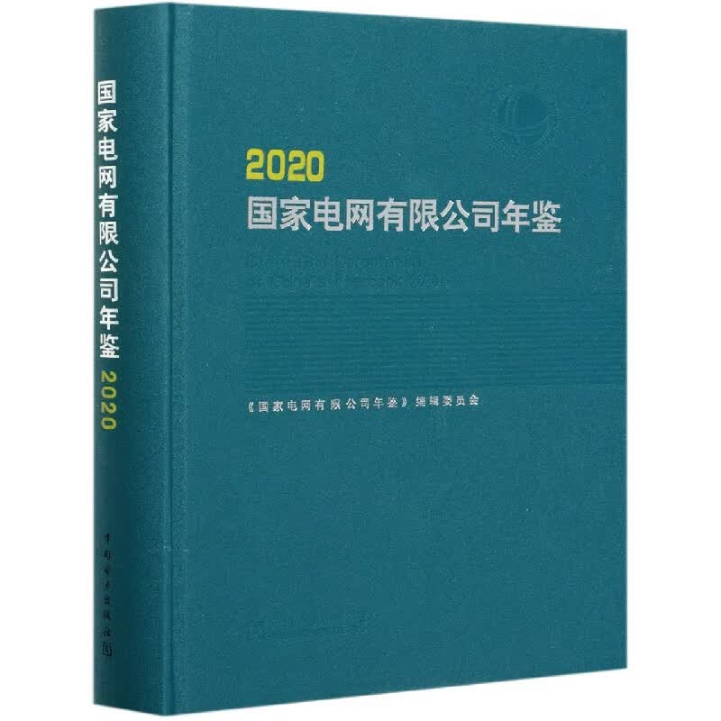 国家电网有限公司年鉴【书】