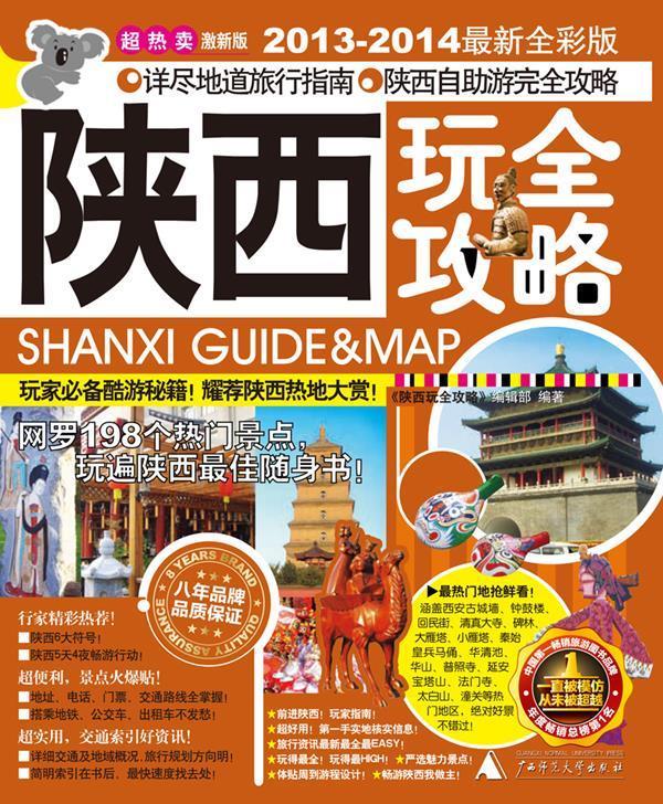 陕西玩全攻略 《陕西玩全攻略》编辑部编 广西师范大学出版社