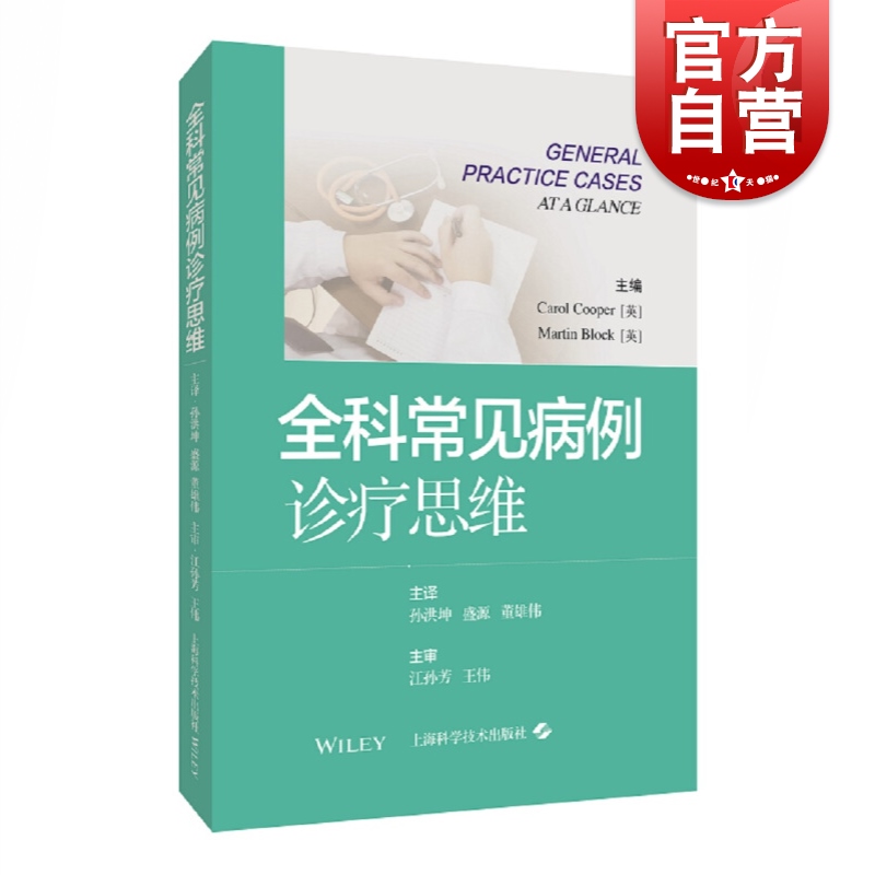 全科常见病例诊疗思维