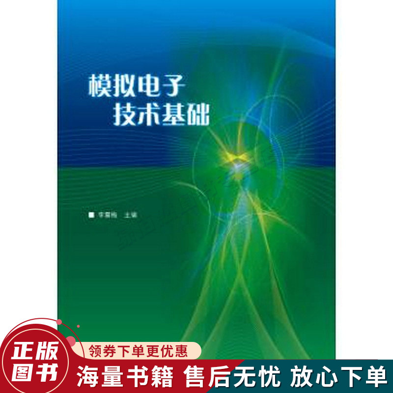 模拟电子技术基础