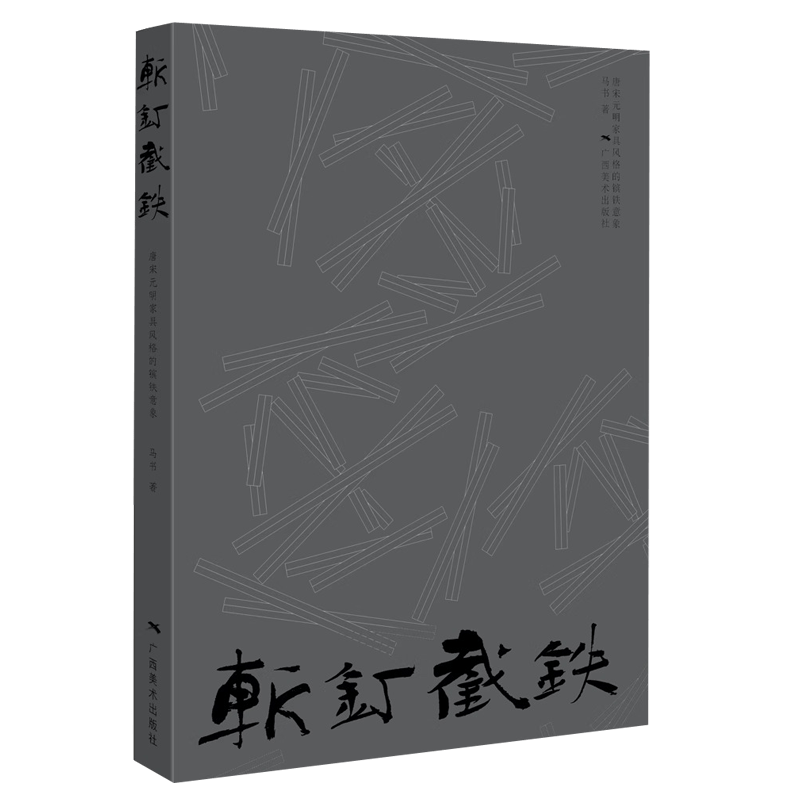 【多规格自选】明式家具珍赏 王世襄+明清家具收藏与鉴赏+中国古典家具+匠说构造+斩钉截铁+木艺 斩钉截铁(唐宋元明家具风格的镔铁意象)