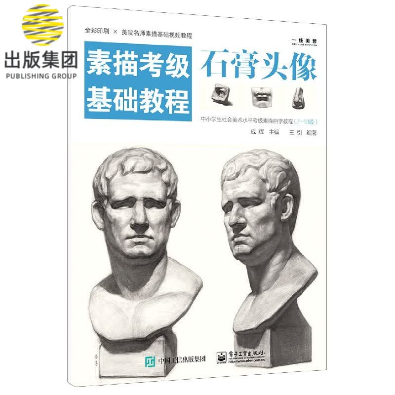 石膏头像(素描考级基础教程)