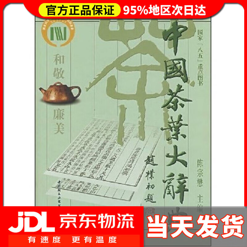 中国茶叶大辞典