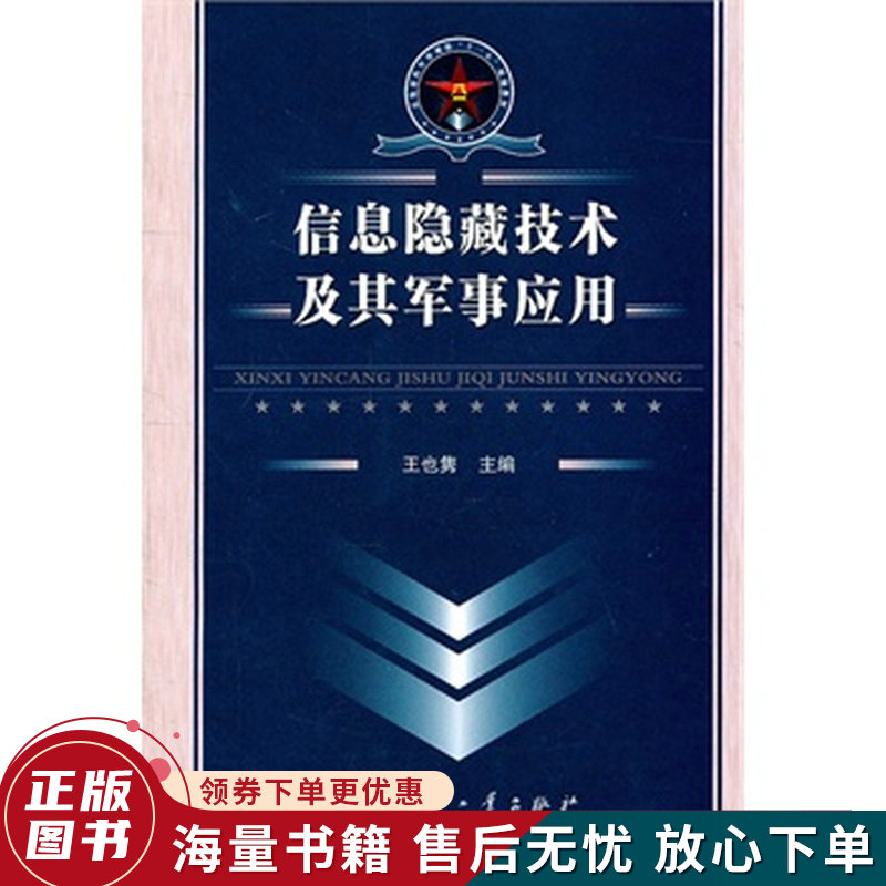信息隐藏技术及其军事应用