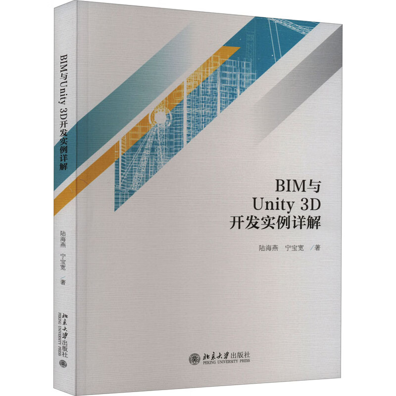 全新现货 BIM与Unity3D开发实例详解 北京大学出版社