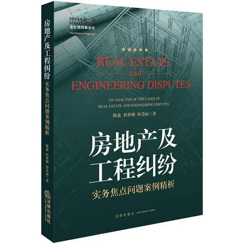 房地产及工程纠纷实务焦点问题案例精析