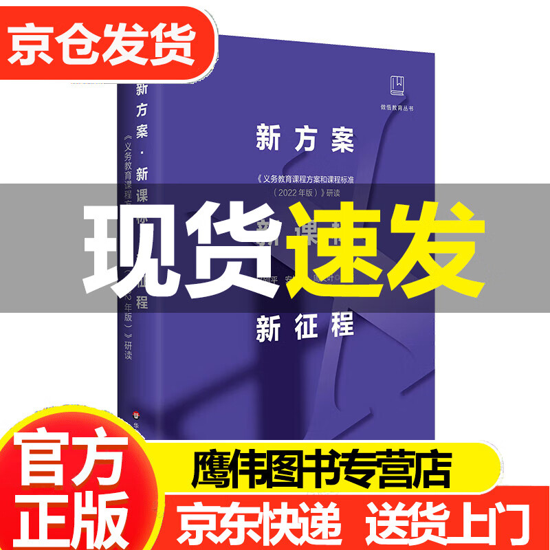 新方案·新课标·新征程:《义务教育课程方案和课程标准（2022年版）》研读 义务教育课程方案和课程标准研读 做悟教育丛书 中小学课程标准教学研究课例式案 中小学教师课标教学改革新理念新思路专业参考