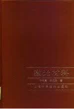 激光材料9787532341788上海科学技术出版社