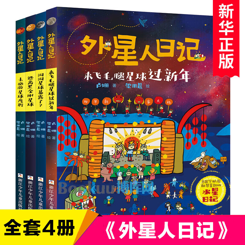 正规外星人日记全套4册来飞毛腿星球过新年洞洞星球暴露了去旅游星球度假6-8-10岁儿童科学启蒙故事书小学生一二三四年级课外书籍
