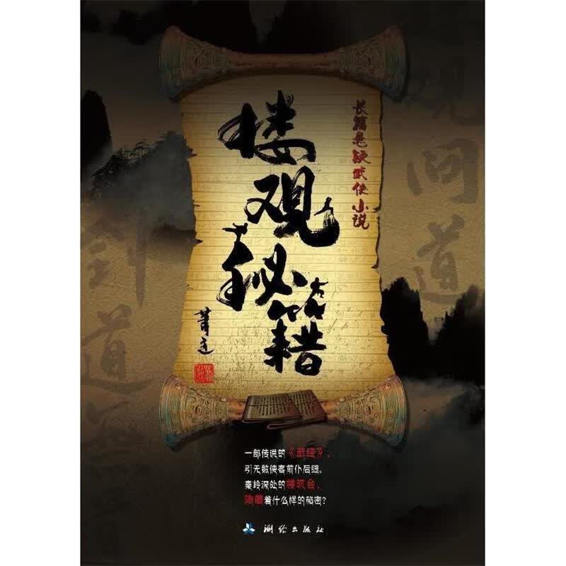 楼观秘笈 萧迹 著【书】