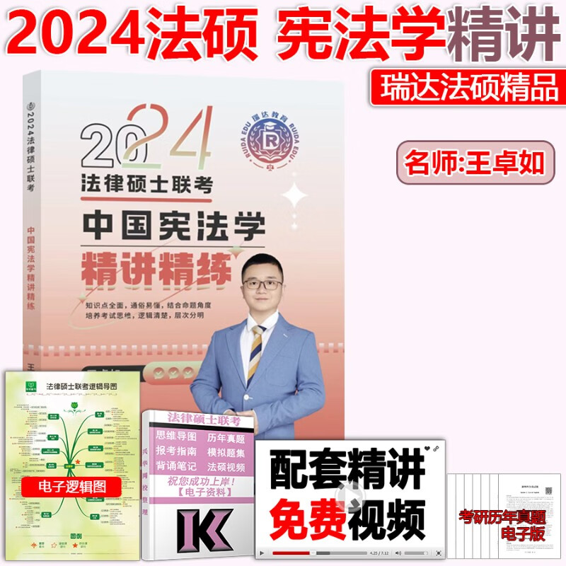 现货】2024考研瑞达法硕曾文科刑法+贺瑞民法+杨帆法理学+王卓如宪法+叶晓川法制史精讲真题一本通 搭法硕分析历年真题金题1500 2024法硕宪法精讲