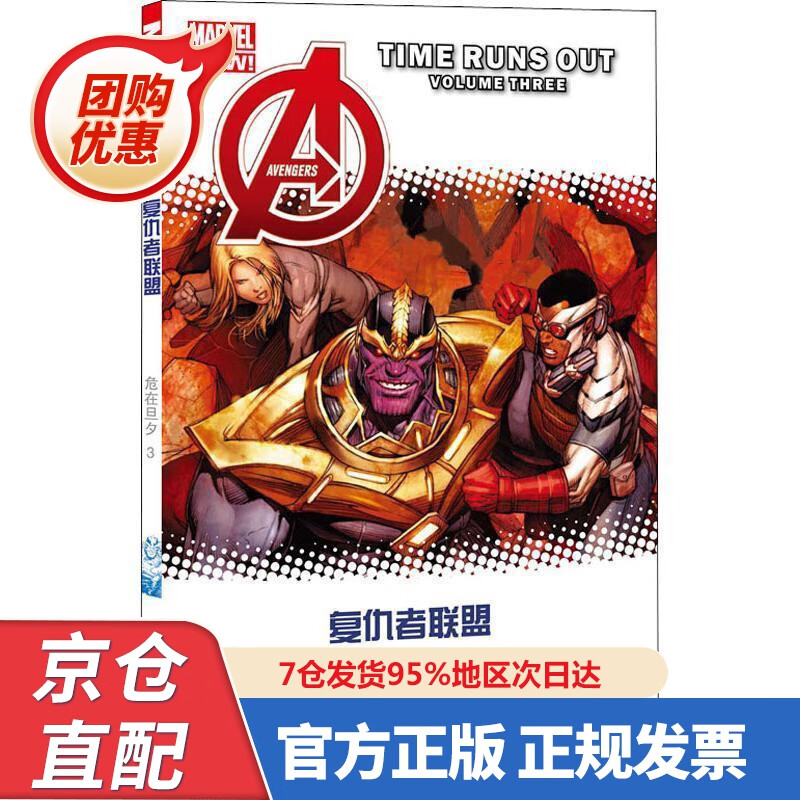 【新书】复仇者联盟：危在旦夕3（新老封面随机发货） 97875408394 (美)乔纳森·希克曼 四川美