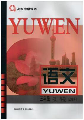 上海高中课本教材语文 高三学期/高3年级上册 沪教版教科书