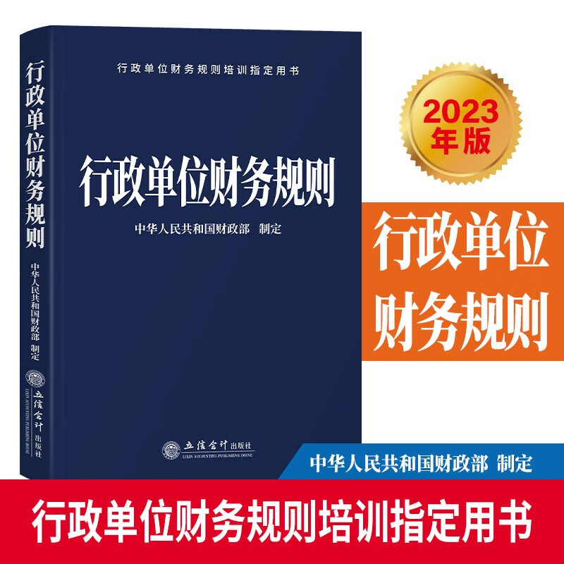 【出版社直发】行政单位财务规则中华人民共和国财政部制定立信会计出版社籍