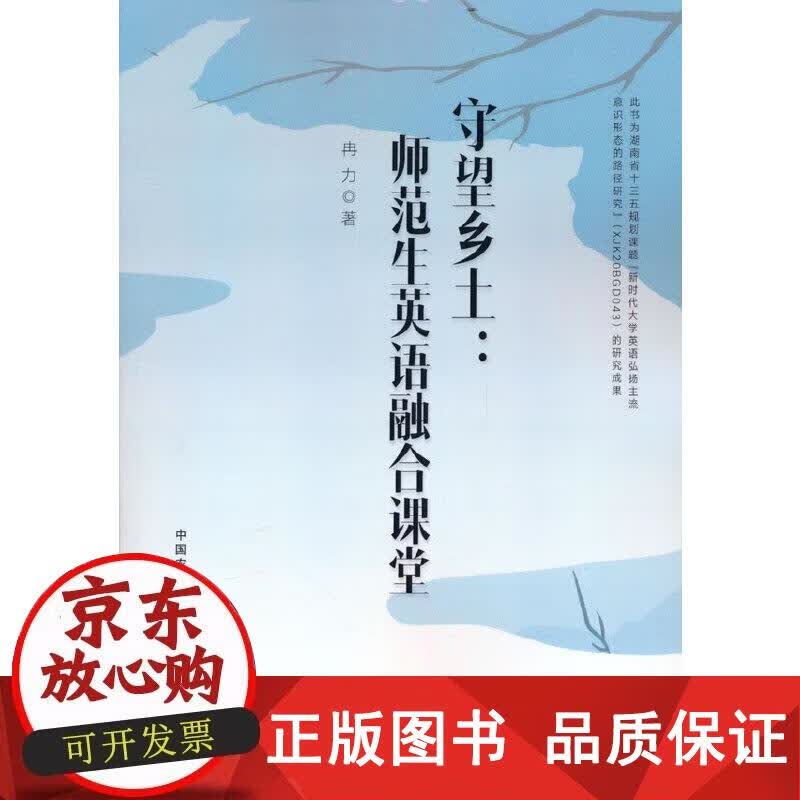守望乡土：师范生英语融合课堂 冉力 9787109290839