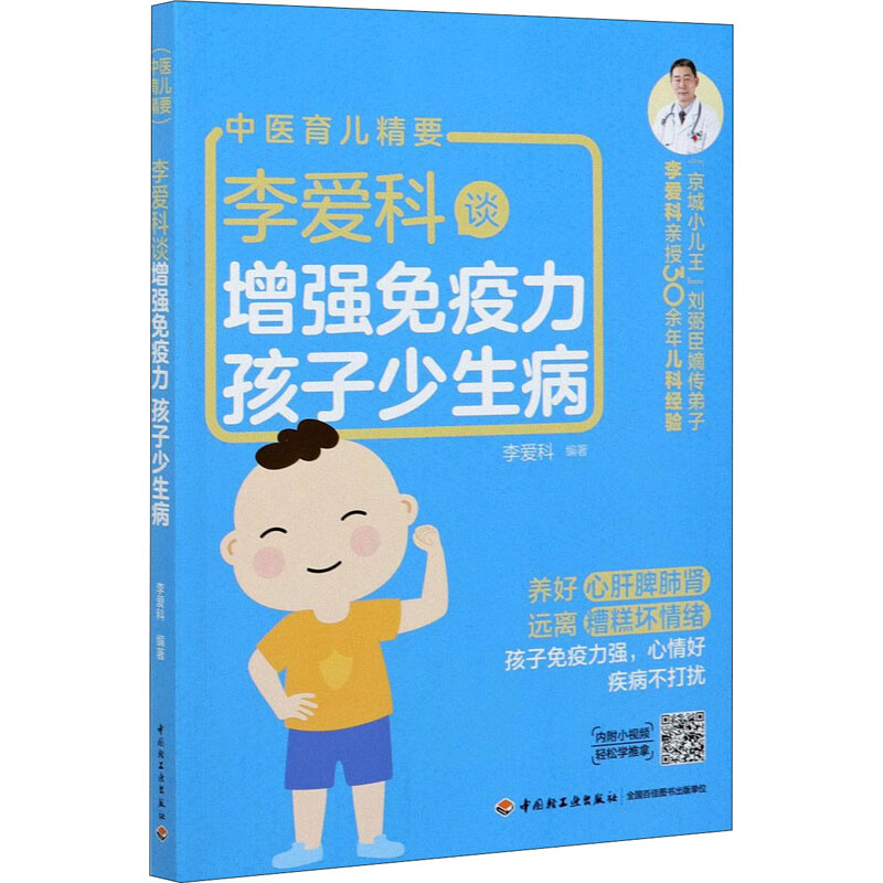 李爱科谈增强免疫力 孩子少生病