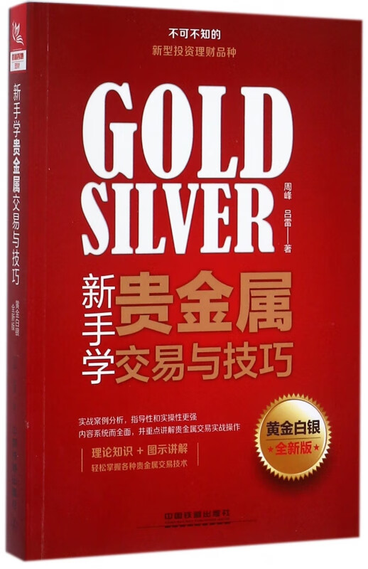 新手学贵金属交易与技巧(黄金白银全新版)
