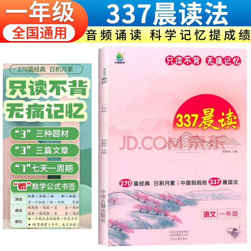 337晨读法1一年级小学生语文课外小古文古诗现代文每日阅读理解打卡计划美文晚诵人教资料小橙同学