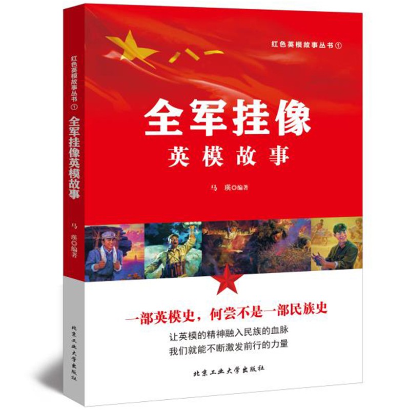 全军挂像英模故事—红色英模故事丛书